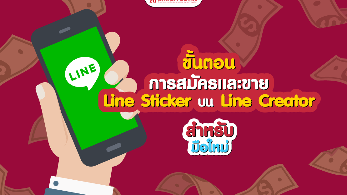 ขั้นตอนการสมัครและขาย Line Sticker บน Line Creator สำหรับมือใหม่