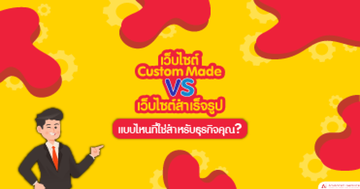 เว็บไซต์ Custom Made VS เว็บไซต์สำเร็จรูป แบบไหนที่ใช่สำหรับธุรกิจคุณ?