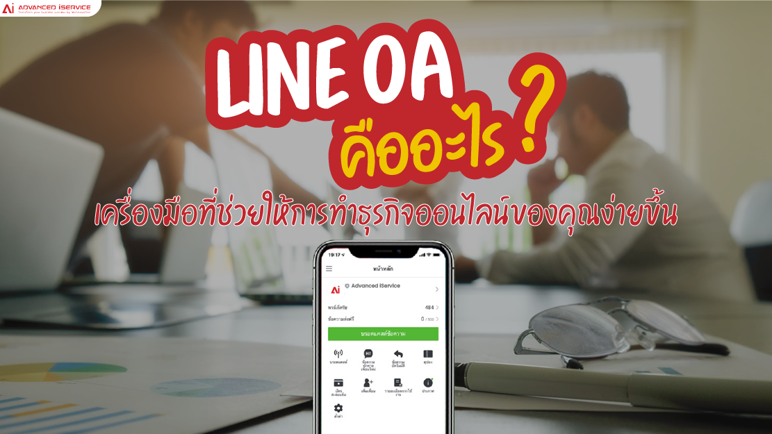 LINE OA คืออะไร? เครื่องมือที่ช่วยให้การทำธุรกิจออนไลน์ของคุณง่ายขึ้น