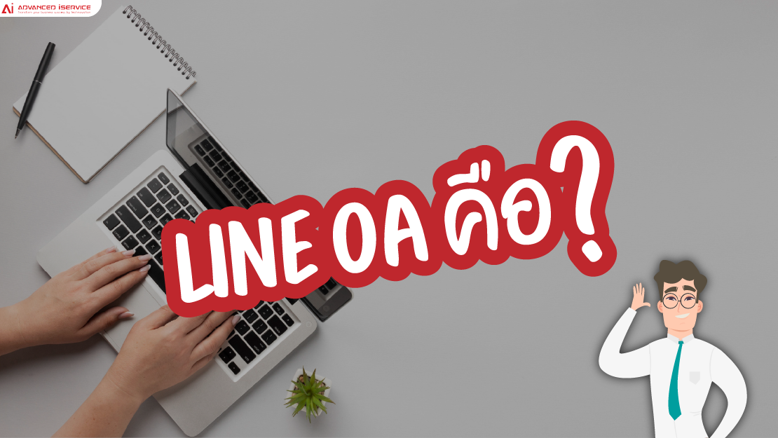 LINE OA คืออะไร? เครื่องมือที่ช่วยให้การทำธุรกิจออนไลน์ของคุณง่ายขึ้น