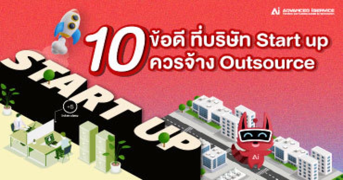 10 ข้อดี ที่บริษัท start up ควรจ้าง Outsource